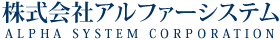 株式会社アルファーシステム｜会社概要